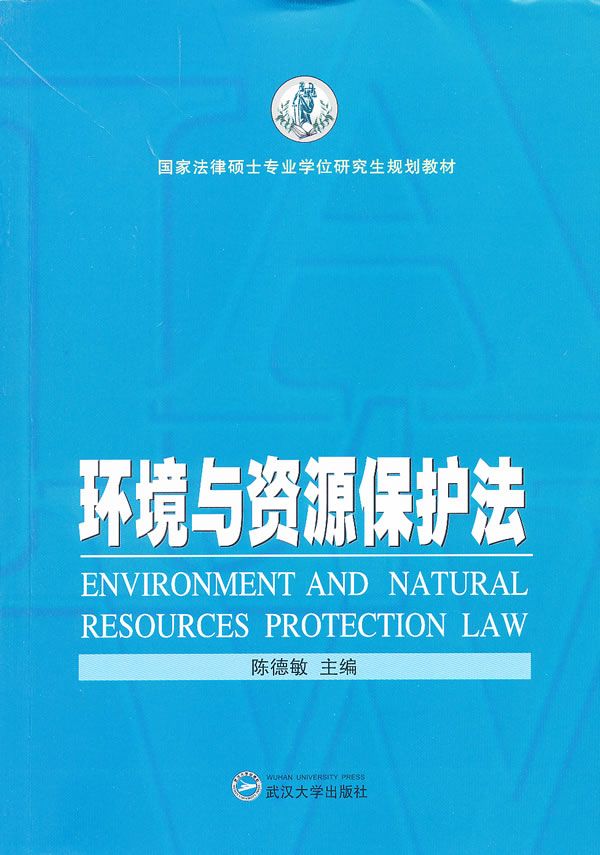 环境与保护法