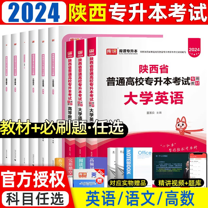 陕西专升本库课官方2024新版陕西省宁夏专升本大学语文高数大学英语专用教材模拟卷历年真题必刷2000题教材基础课陕西普通高校专升本考试教材考前冲刺模拟试卷题库视频课程 教材+必刷题 文科【大学语文+大