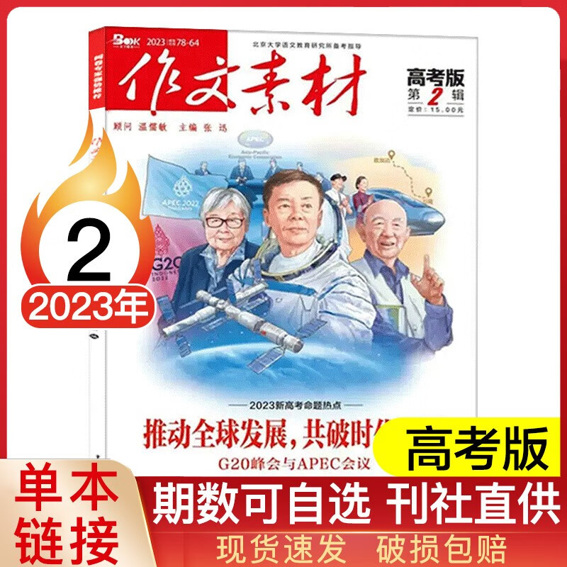【多期可选】作文素材高考版杂志2023年备战高考冲刺语文作文期刊 2023年2月