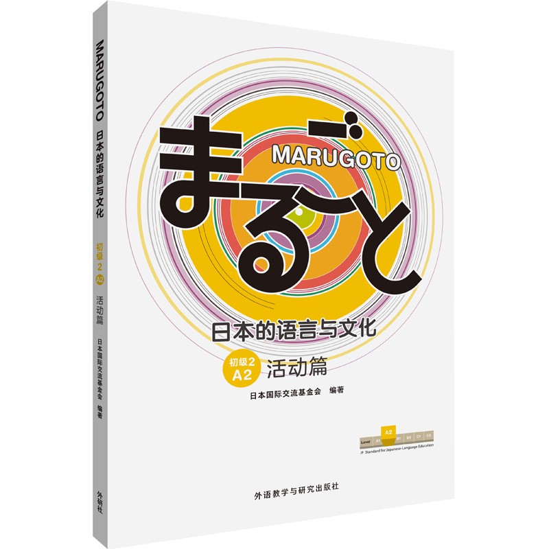 MARUGOTO日本的语言与文化 初级2 A2 活动篇