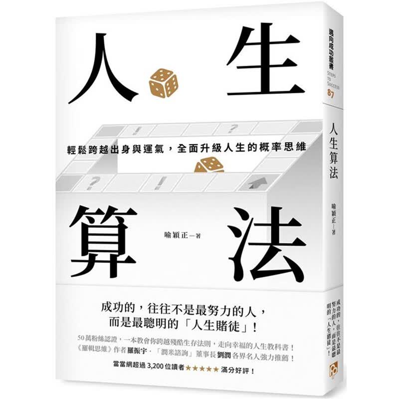 人生算法：轻松跨越出身与运气 平安 喻颖正 台版书籍【神话典传】