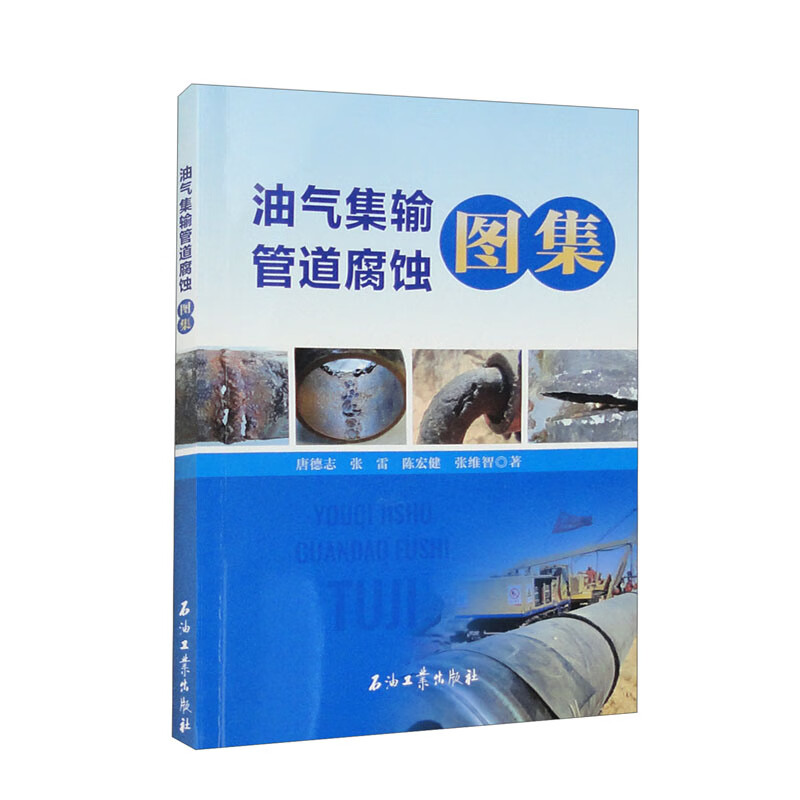 油气集输管道腐蚀图集