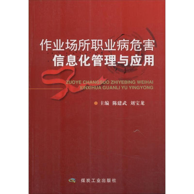 作业场所职业病危害信息化管理与应用