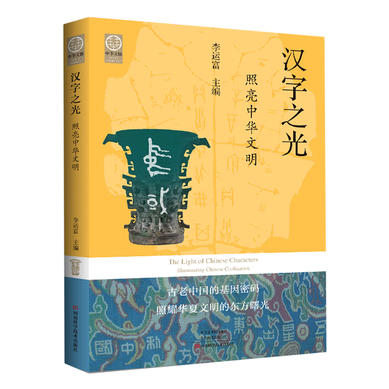 汉字之光(照亮中华文明)/中华文脉