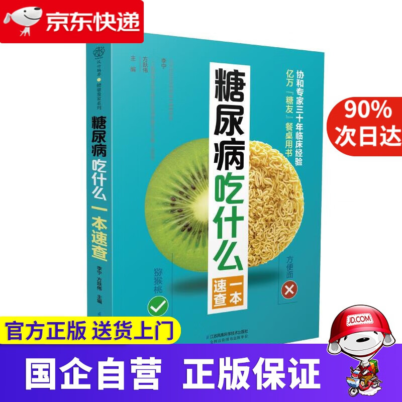 糖尿病吃什么一本速查 江苏凤凰科学技术出版社 9787571314903