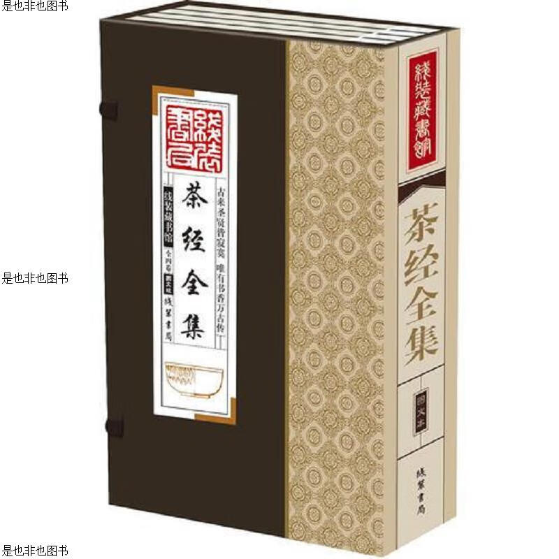 线装藏书馆茶经全集(大开本.全四卷)