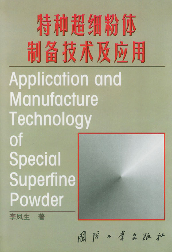 特种超细粉体制备技术及应用【精选】
