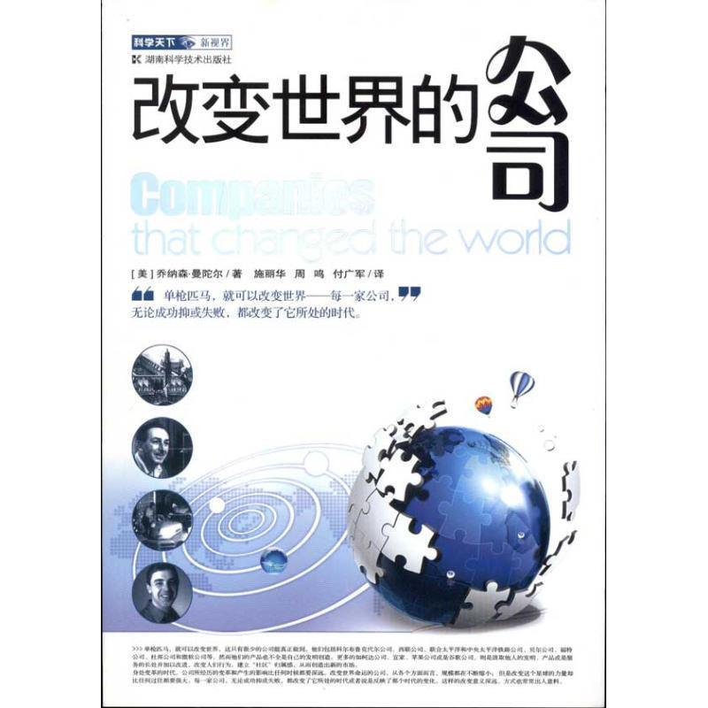 科学天下新视界 改变世界的公司