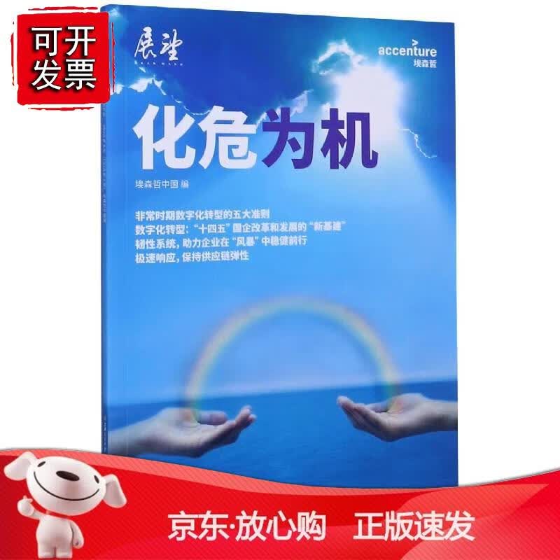 化危为机