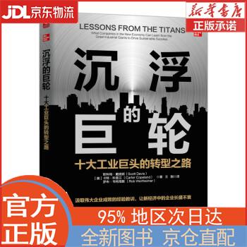 【全新畅销书籍】沉浮的巨轮：十大工业巨头的转型之路 [美]斯科特·戴维斯（Scott Davis），等 人民邮电出版社