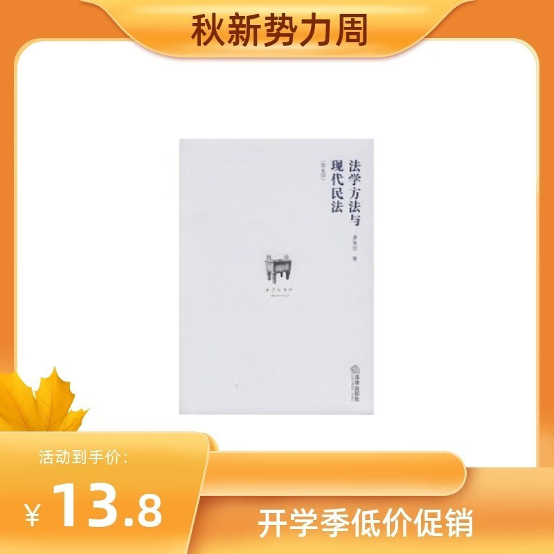 法学方法与现代（第5版）/黄茂荣 著