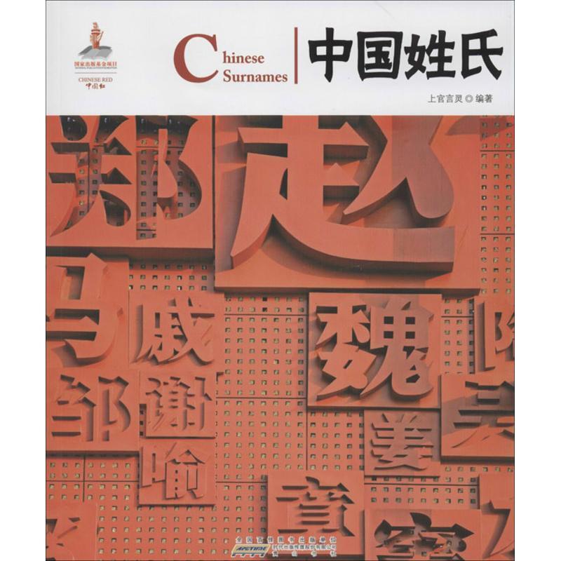 中国红 中国姓氏
