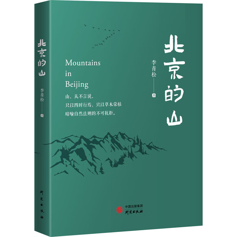 全新 北京的山 李青松 研究出版社