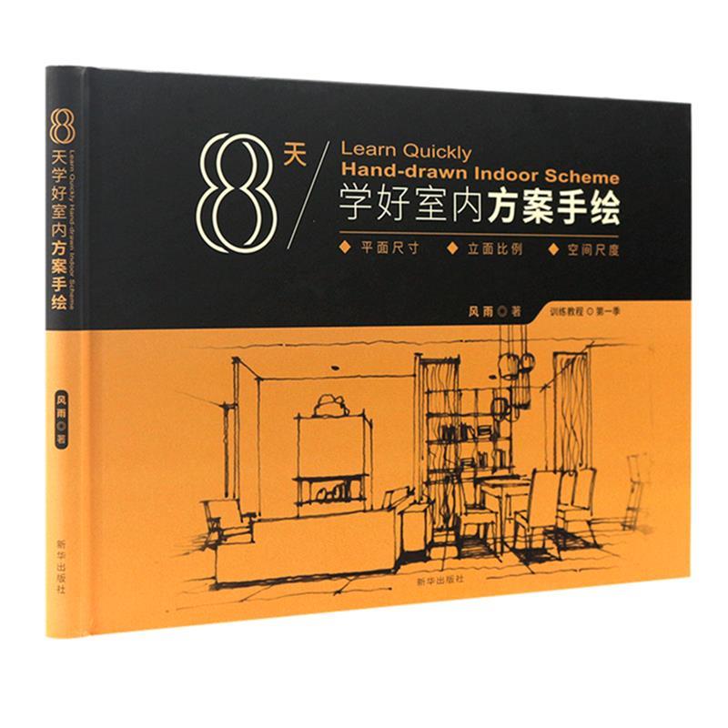 8天学好室内方案手绘 风雨【书】