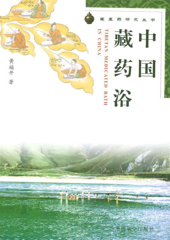 中国藏药浴 黄福开 著 中国藏学出版社