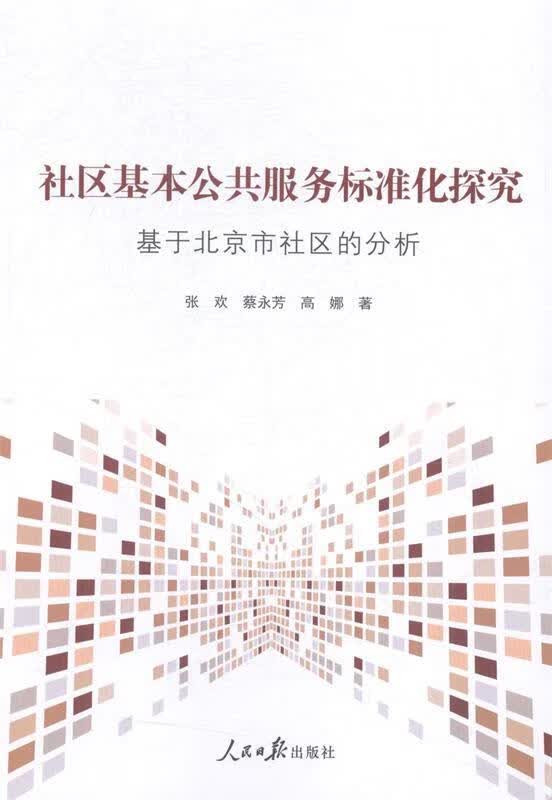 社区基本公共服务标准化探究 基于北京市社区的分析