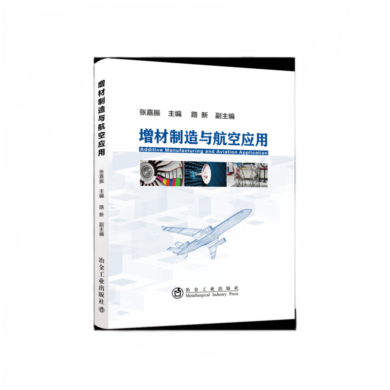 增材制造与航空应用/张嘉振 主编