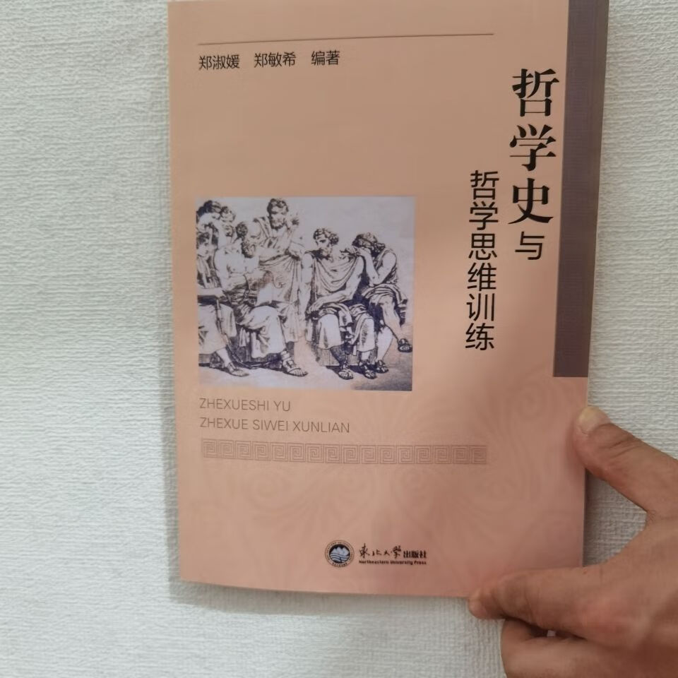全新哲学史与哲学思维训练 郑淑媛 9787551720120