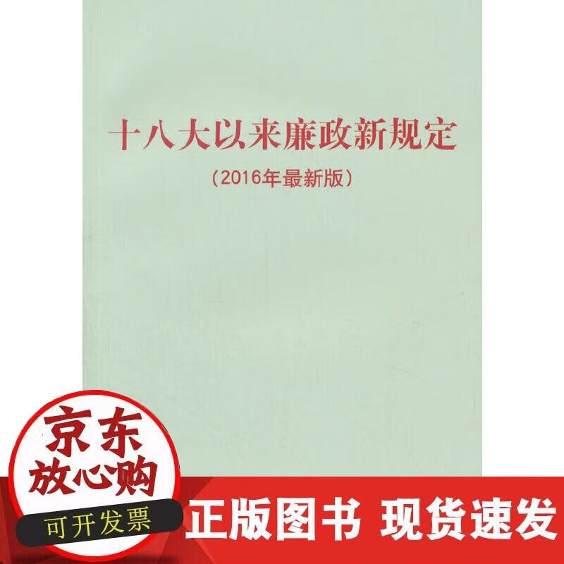 【现货】十八大以来廉政新规定（2016年新版）