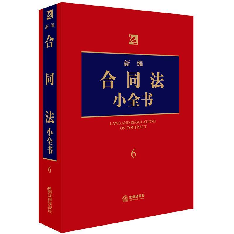 新编合同法小全书-6