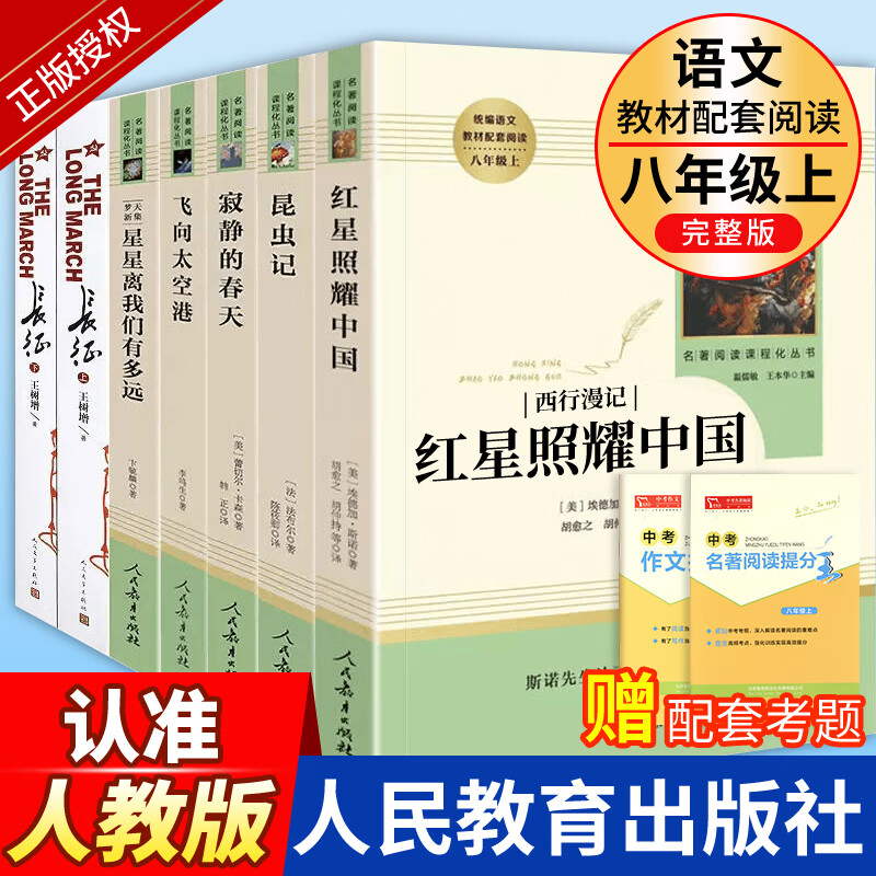 八上名著 红星照耀中国昆虫记钢铁是怎样炼成的经典常谈朱自清原著完整版人民教育出版社初中生八年级上 7本】八年级上册+选读名著 人教版