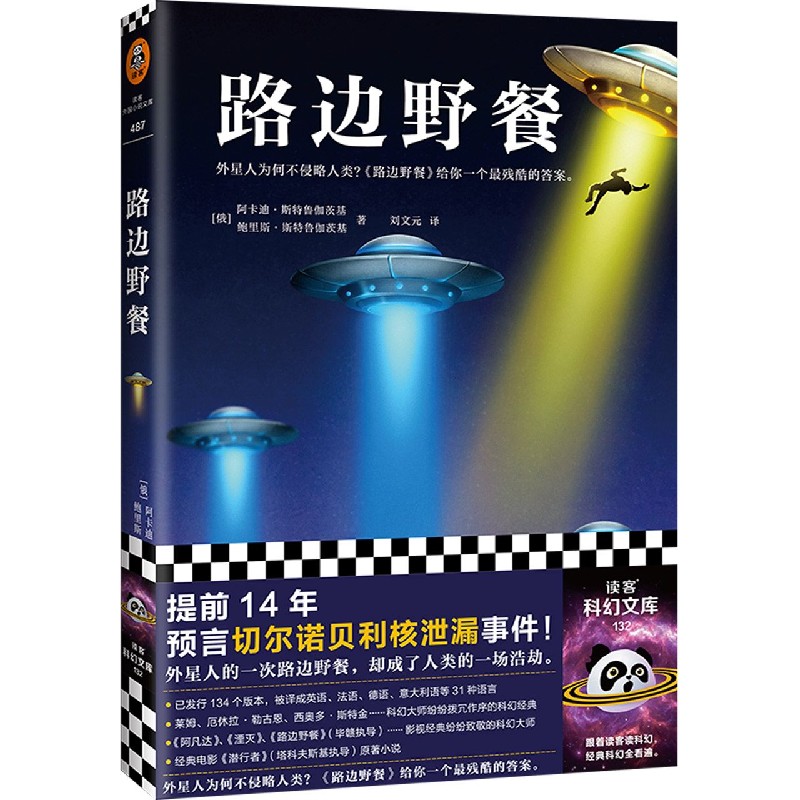 【旗舰店官网】包邮《路边野餐》外星人为何不侵略人类 致敬《潜行者》 《阿凡达》《湮灭》 预言切尔诺贝利读客科幻