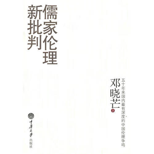 儒家伦理新批判【好书】