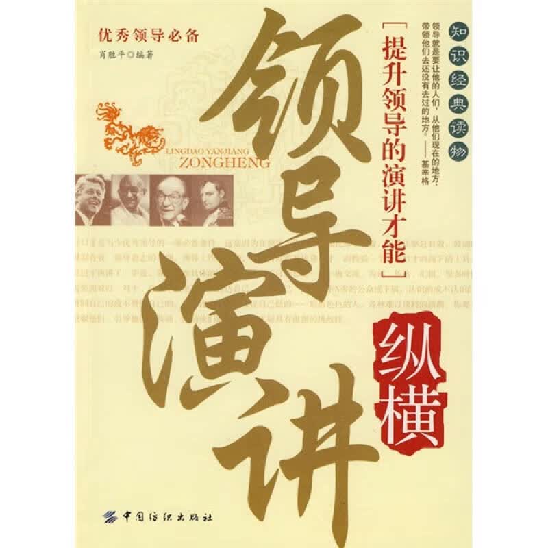 领导演讲纵横【好书】