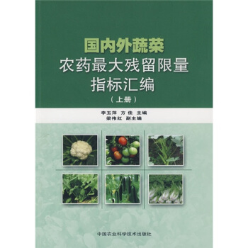 国内外蔬菜农药大残留限量指标汇编