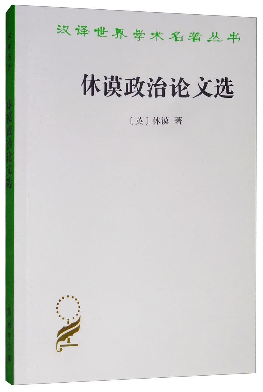 休谟政治论文选/汉译世界学术名著丛书