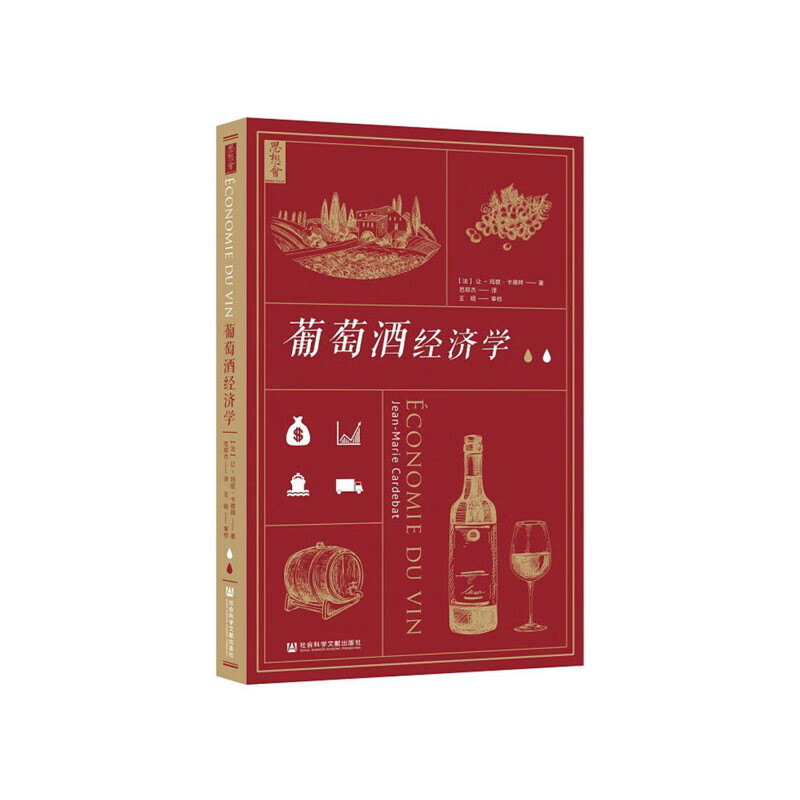 思想会·葡萄酒经济学