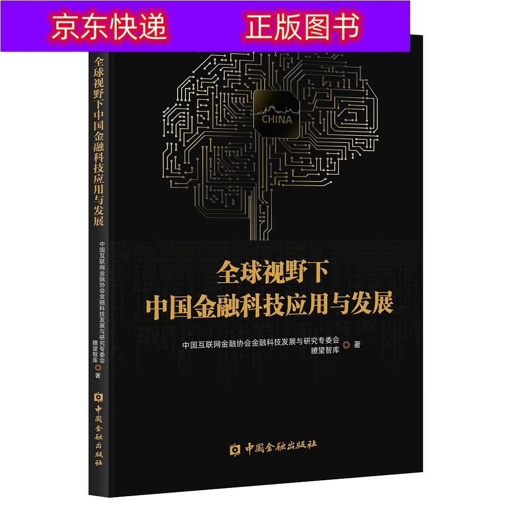 书籍 全球视野下中国金融科技应用与发展 互联网金融类图书 应用与发展