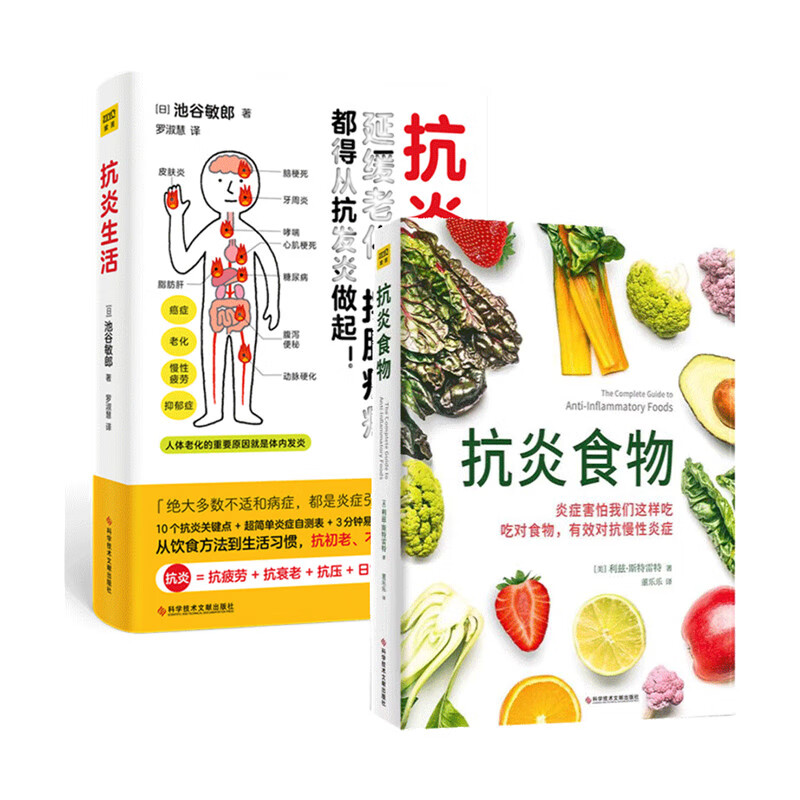 套装2册 抗炎生活+抗炎食物 正货