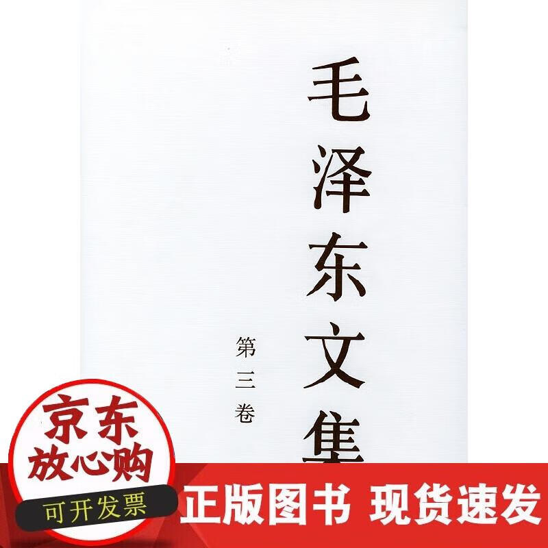 【现货】毛泽东文集（第三卷精）