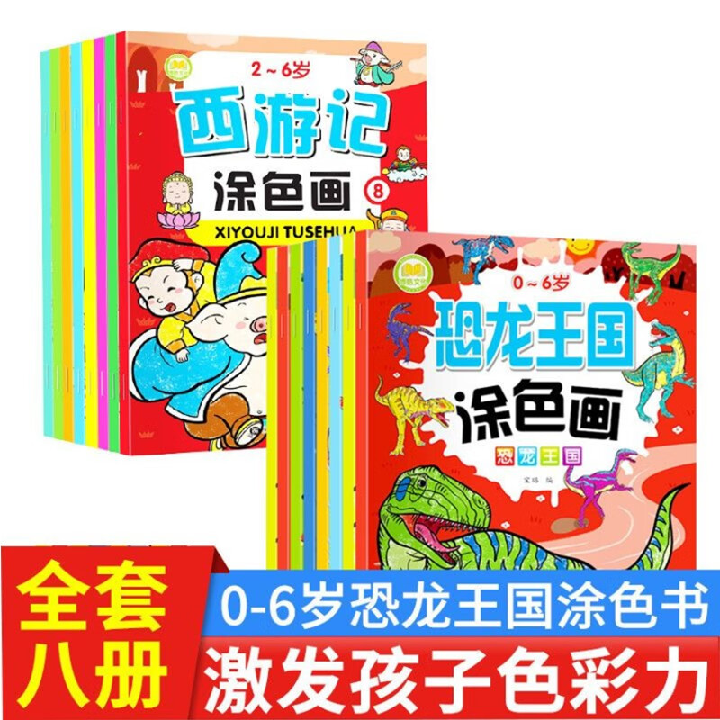 宝宝涂色画3-6岁涂色学画书动手动脑视觉激发绘画启蒙认知涂鸦绘本简笔画绘画本 西游记+恐龙王国涂色画 共16册