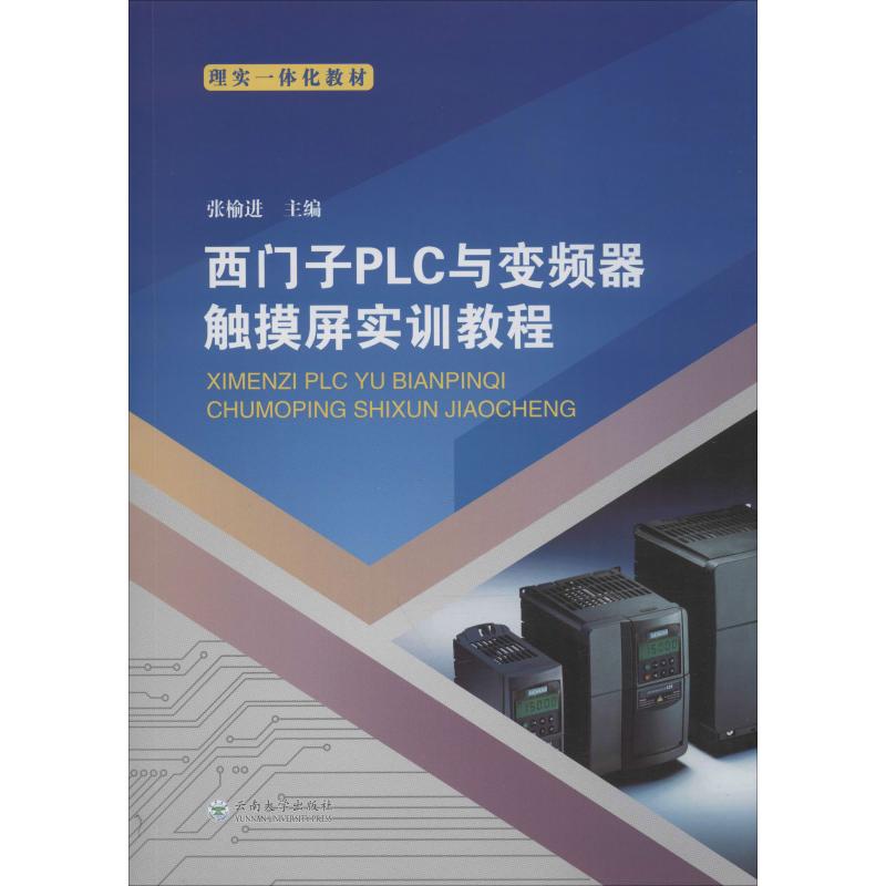 西门子PLC与变频器 触摸屏实训教程