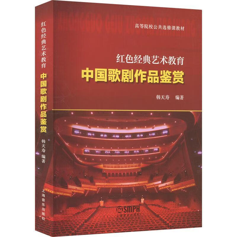 中国歌剧作品鉴赏艺术 图书