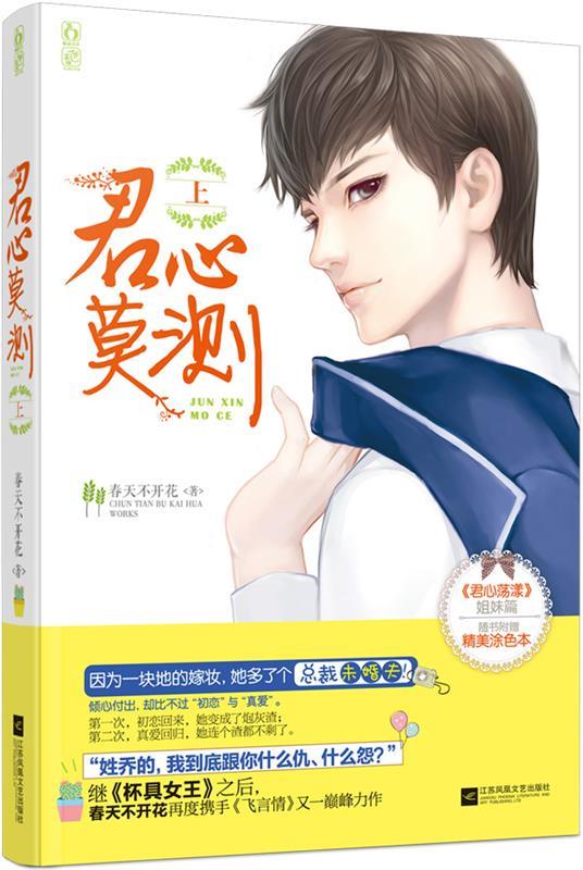 君心莫测 春天不开花 江苏文艺出版社