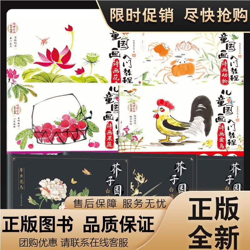 【七册】芥子园画谱白话图解版+儿童国画入门教程 中国绘画 图书专营店