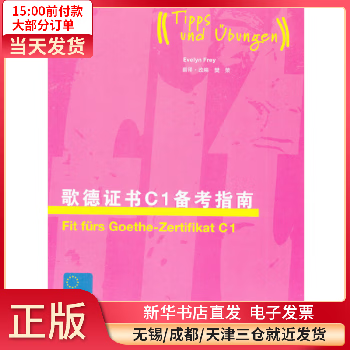 歌德 C1备考指南（附mp3下载） 外语学 德语 9787544628426 全新