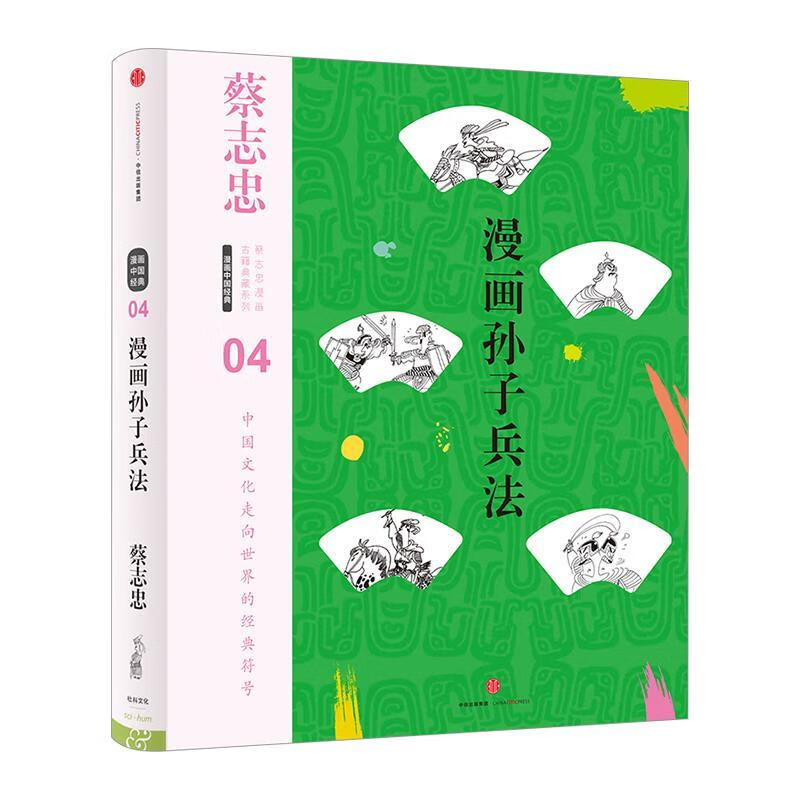 漫画孙子兵法【好书，下单速发】