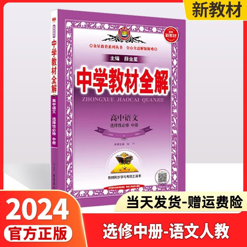 【高二新教材】2024版高二教材全解选择性必修一二册选修12高二上册中册教材解读高中教材全解高二同步教辅资料薛金星 【高二中册】选择性必修中册 语文 人教版