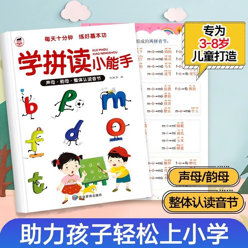 我是拼读小能手一年级拼音拼读训练拼音练习下册人教版小学汉语拼音自然拼读训练神器学拼读小学生语文专项强化训练拼音大全词语练习册 【抖音爆款】学拼读小能手