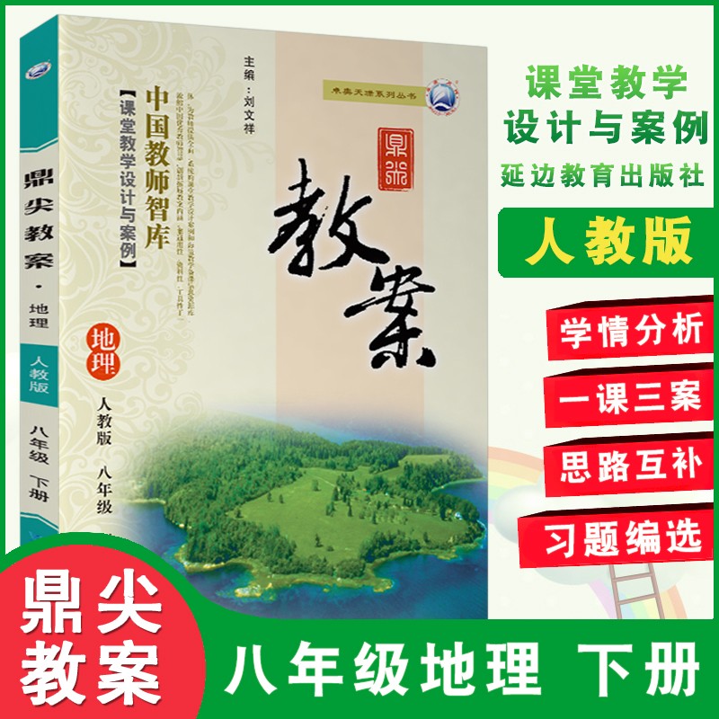 【年级/版本自选】2023新鼎尖教案 初中七年级八年级地理上册下册人教版湘教版课本同步教案与教学设计教师参考书 教材全套解读老师备课抄写课件 八年级下册地理 人教版