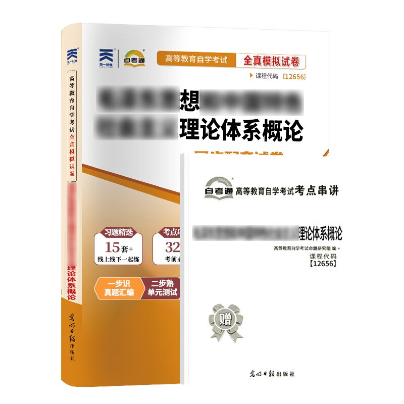 自考通试卷 12656毛泽东思想 毛论 毛概 大学语文自学考试教材的全真模拟试卷 历年真题 辅导书 自考小册子 试卷