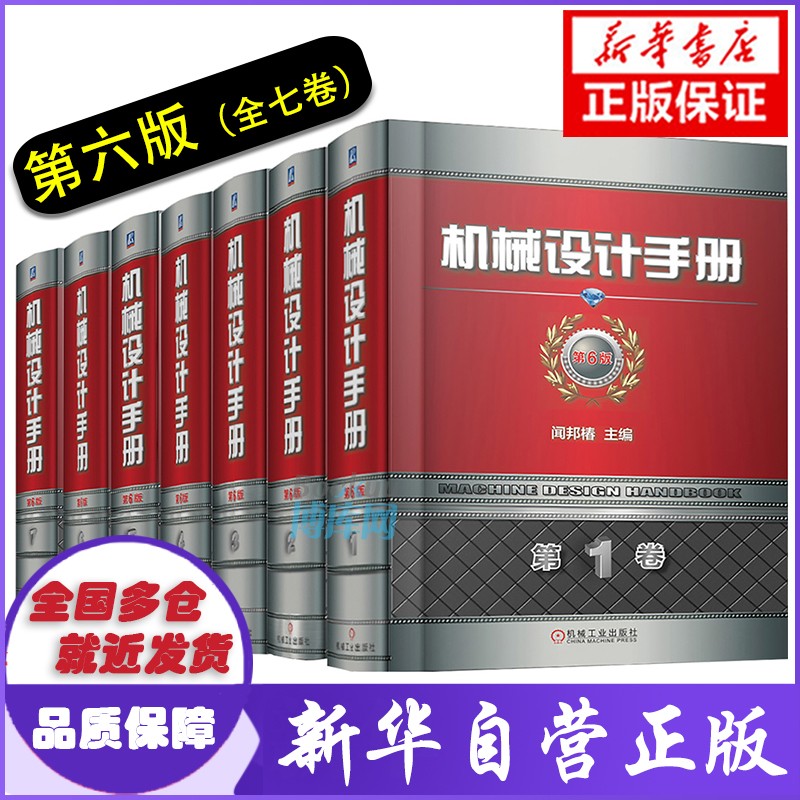 机械设计手册 第六版1-7卷 共7册 闻邦椿主编