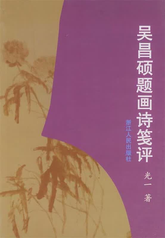 吴昌硕题画诗笺评 光一 编著 浙江人民出版社
