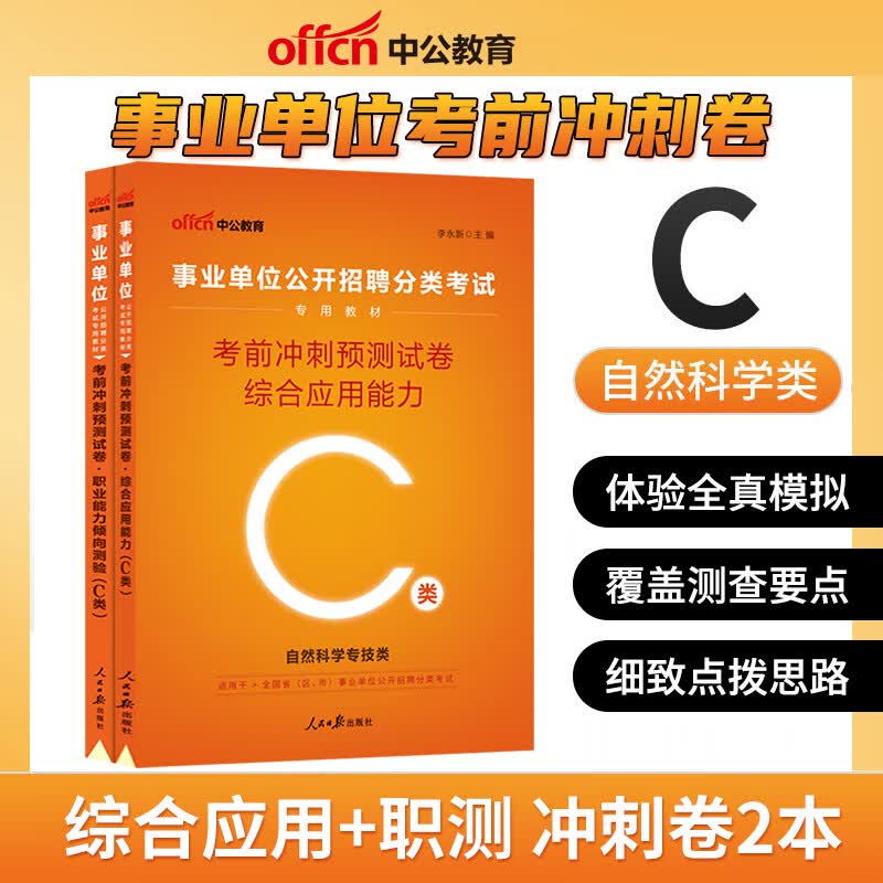 中公教育 2023年事业单位C类考试用书 自然科学类专用教材历年真题试卷考前冲刺全真题库密押卷 综合应用能力 职业能力测验 综合+职测（2本冲刺）