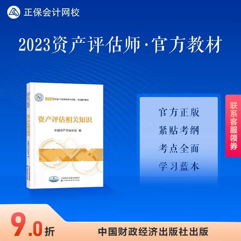 现货速发 正保会计网校 资产评估2023官方教材 评估师教材 资产评估基础相关知识实务一二全科4本图书 中国财政经济出版社 资产评估相关知识