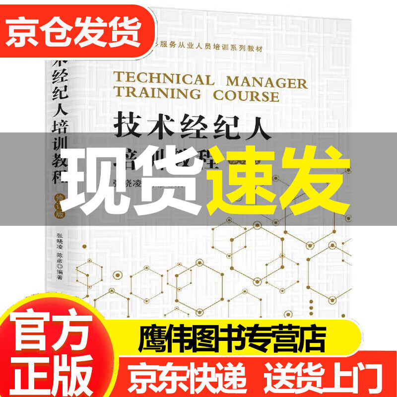 技术经纪人培训教程（修订版）张晓凌 陈彦 编著 知识产权出版社 技术转移职业培训系列教材之一 技术经纪人职称培训考试用书 管理学书籍